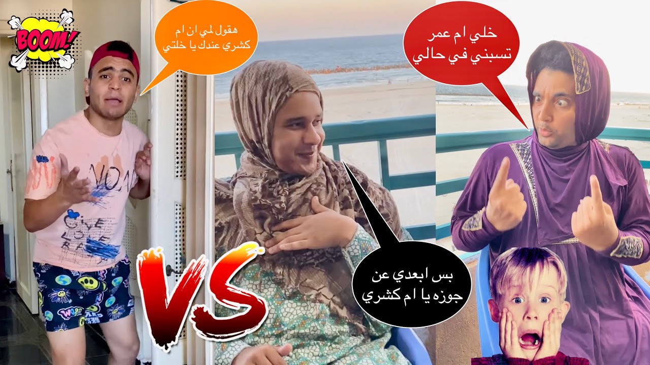 عمر شاف ام كشري عند خالتو و هيقول لم عمر عمر الزير عمر نصر Youtube