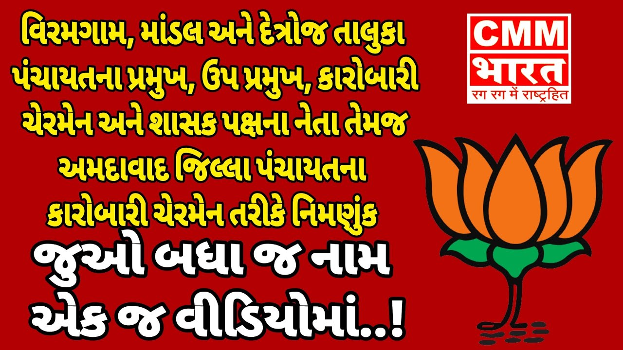 VIRAMGAM MANDAL DETROJ TALUKA PANCHAYAT PRAMUKH UP PRAMUKH KAROBARI ...