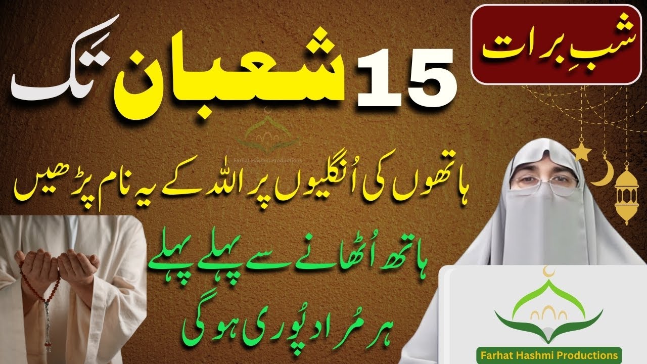 15 Shaban Tak Ka Khas Wazifa! Shaban Ki Anmol Tasbeeh! By Dr. Farhat ...