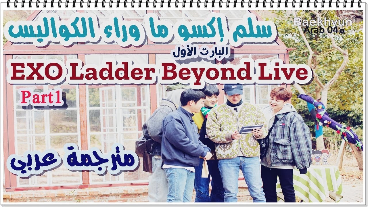 سلم إكسو ما وراء الكواليس البارت الأول / EXO Ladder Beyond Live Part1 ...