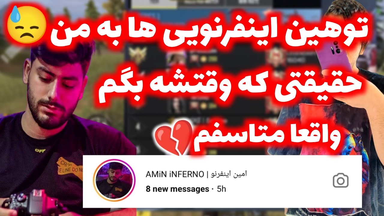توهین اینفرنویی ها به من😓حقیقتی که باید بگم💔 اینفرنویی ها قلبمو شکستید ...