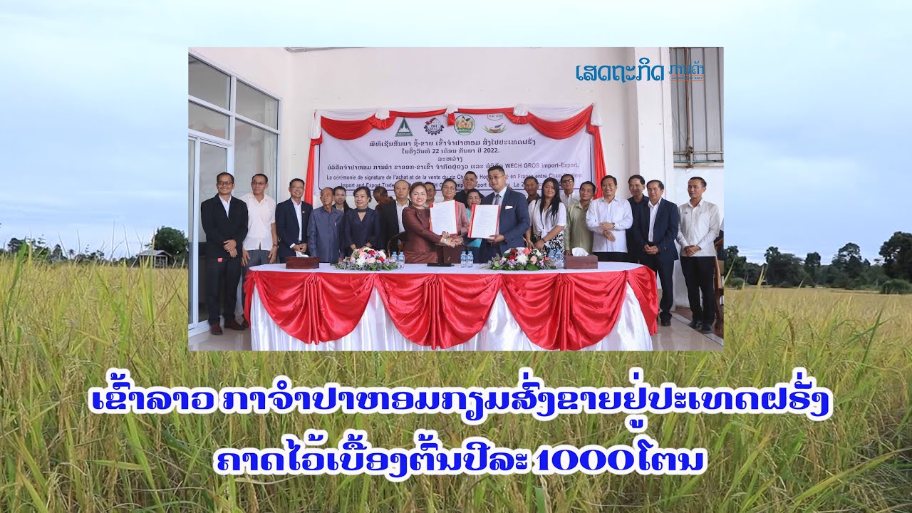 ເຂົ້າລາວ ກາຈໍາປາຫອມກຽມສົ່ງຂາຍຢູ່ປະເທດຝຣັ່ງຄາດໄວ້ເບື້ອງຕົ້ນປີລະ 1000 ໂຕນ ...