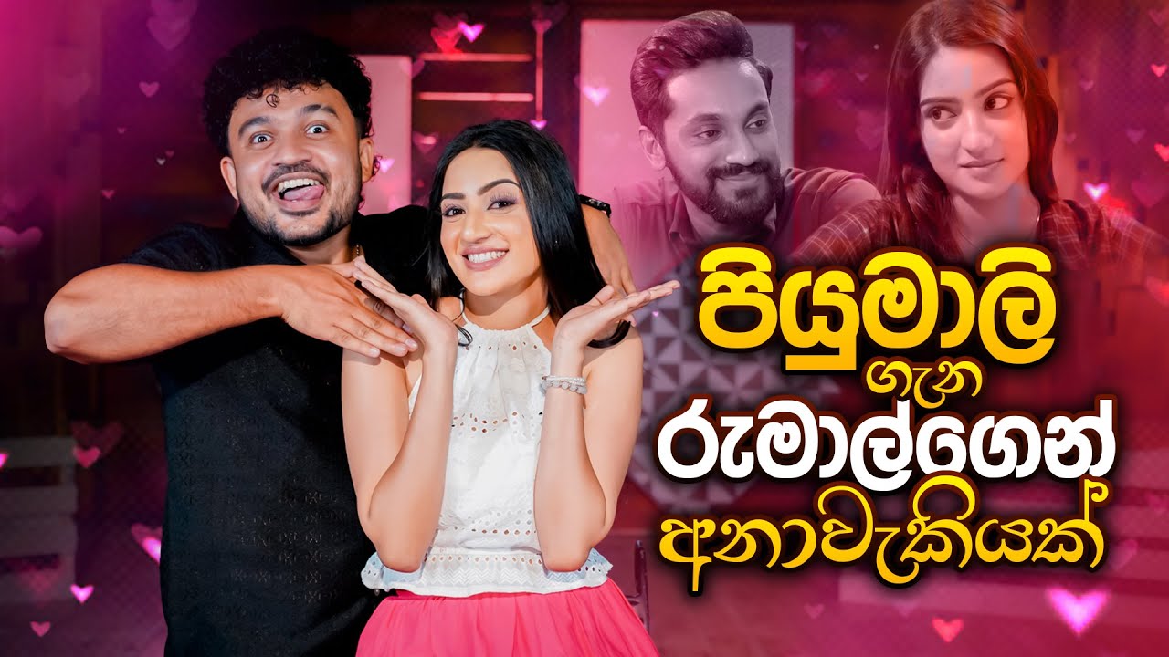 පියුමාලි ගැන රුමාල්ගෙන් අනාවැකියක් | Piyumali Edirisinghe & Rumal Dhananjana | Music Pickle ...