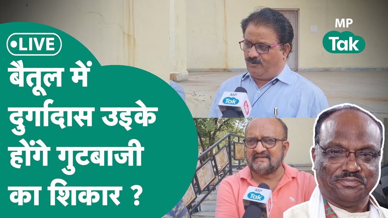 Betul Lok Sabha Elections Live: Betul में BJP प्रत्याशी Durgadas Uikey हो जाएंगे गुटबाजी का ...