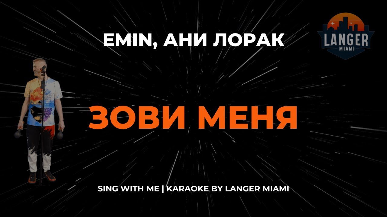 EMIN, АНИ ЛОРАК - ЗОВИ МЕНЯ | КАРАОКЕ | ОТ LANGER MIAMI