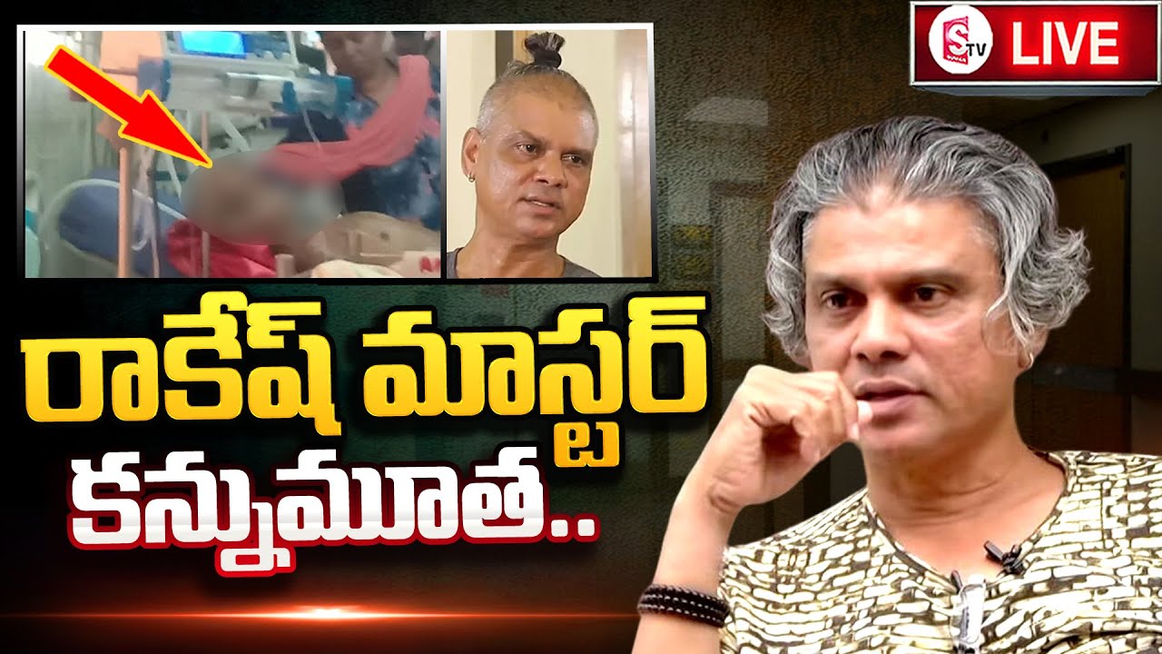 LIVE: Dance Master Rakesh Passed Away | Choreographer Rakesh Master ...