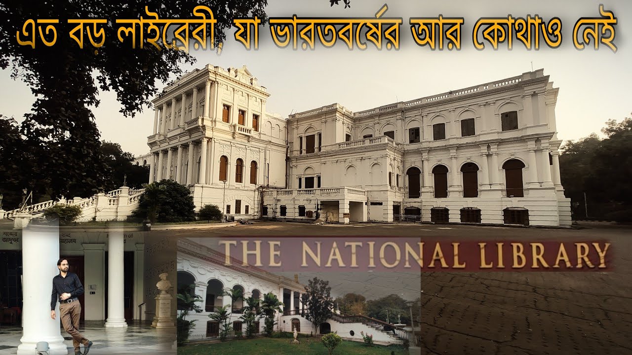 The biggest Library of India। Full details of National Library । জাতীয় ...