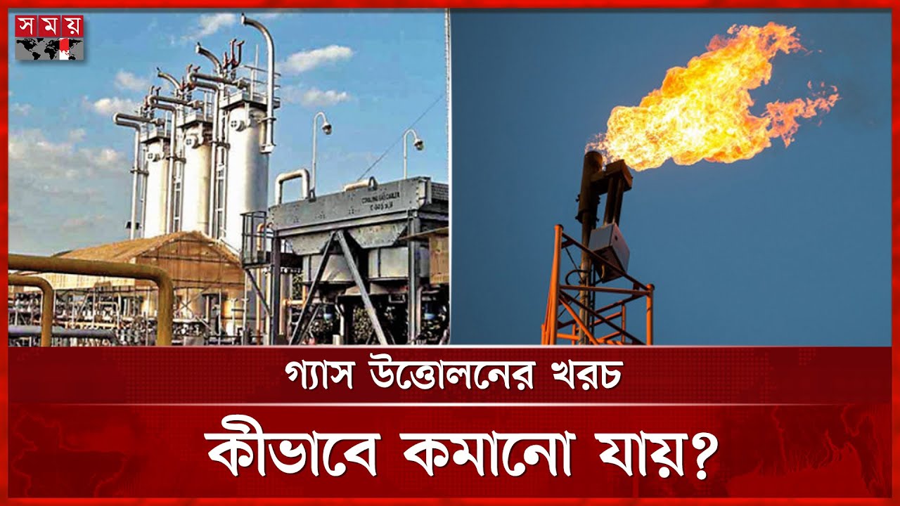 গ্যাসের ঘাটতি পূরণে কী করা উচিত? | Sylhet Gas Field | Gas Crisis ...