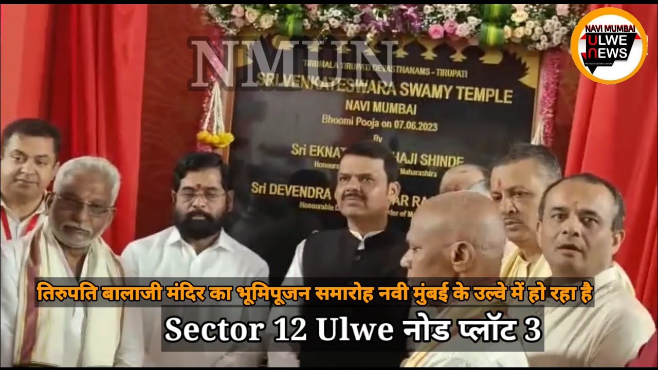ULWE NODE TIRUPATI BALAJI TEMPLE SHILA NYAS SECTOR 12 ULWE#NaviMumbai# ...