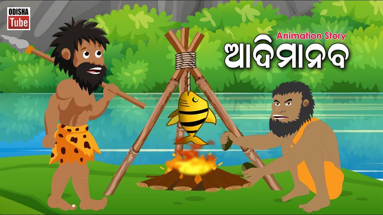 Odia Story | ଆଦିମାନବ | Adimanav | Odia Animation Video | Odia Kids ...