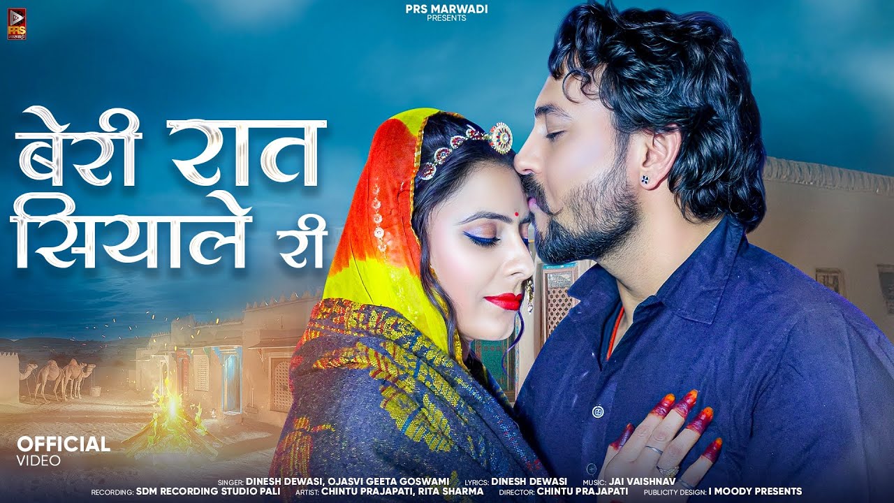 बेरी रात सियाले री | Rajasthani Song | Dinesh Dewasi | Ojasvi Geeta ...