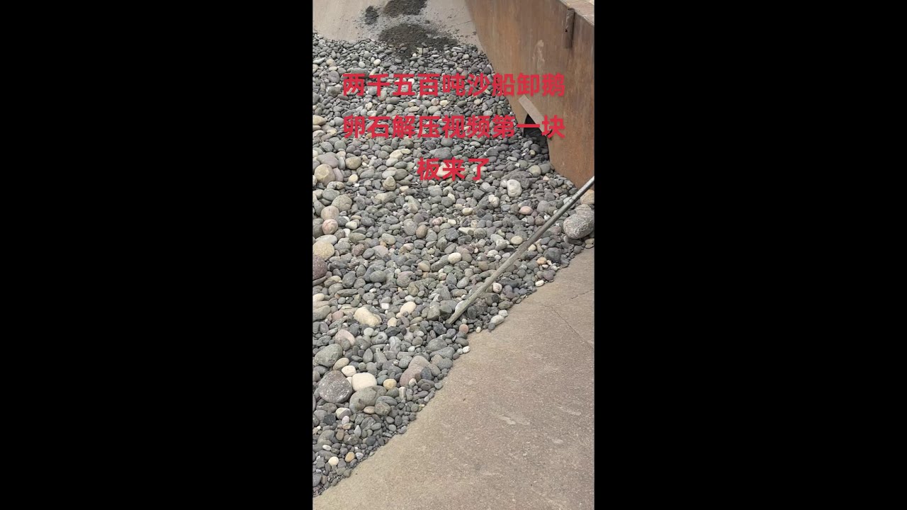 The first board of the video of 2,500-ton sand boat unloading pebbles ...