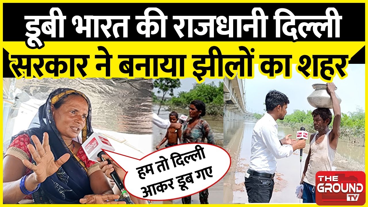 Delhi Pani Ground Report : दिल्ली की गलियां तो नदी बन गईं | Delhi Rain ...