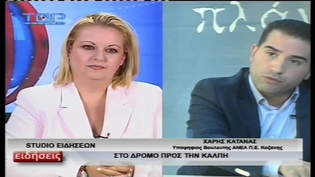 ΚΑΤΑΝΑΣ ΧΑΡΗΣ-ΥΠΟΨΗΦΙΟΣ ΒΟΥΛΕΥΤΗΣ ΑΝΕΛ ΠΕ ΚΟΖΑΝΗΣ - YouTube