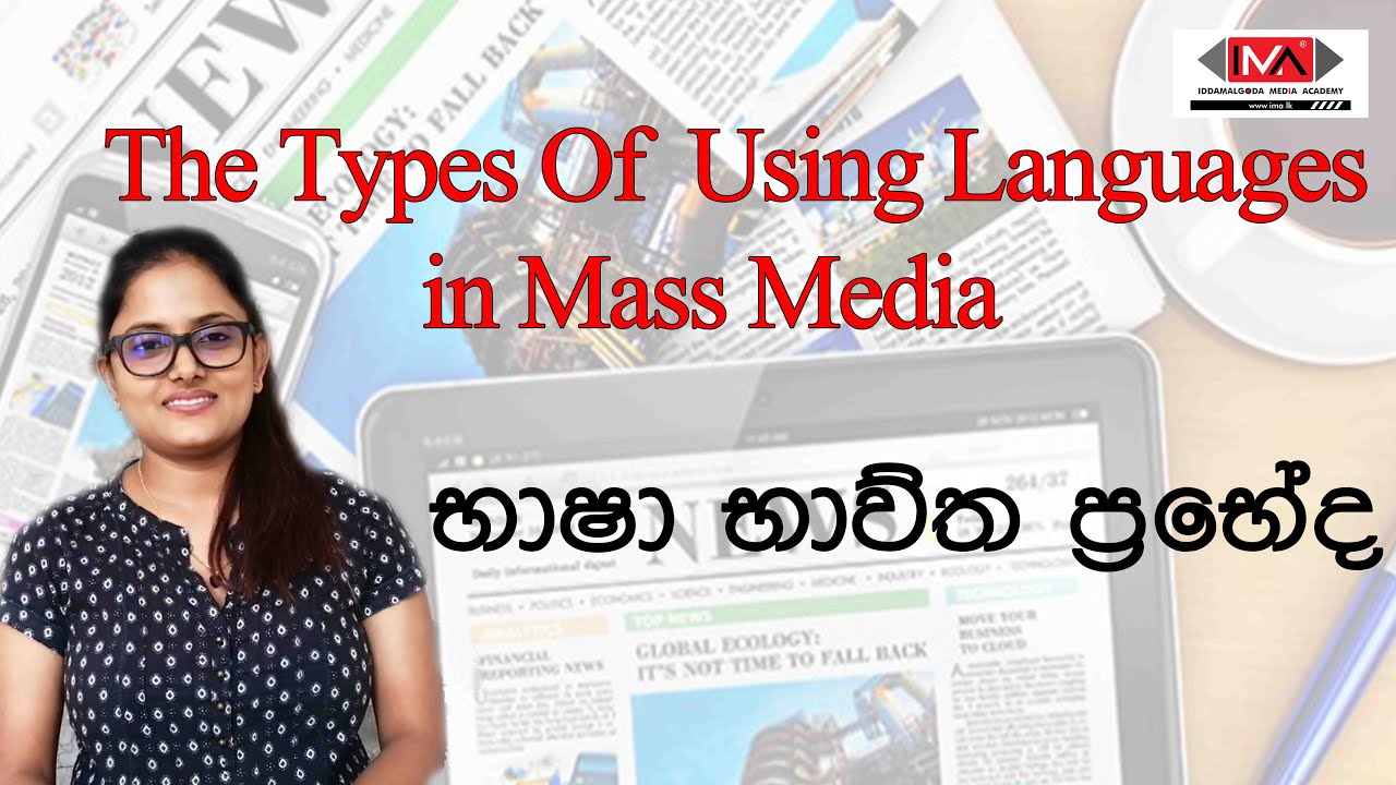 A/L Media - The Types of Using Languages in Mass Media ( භාෂා භාවිත ප් ...