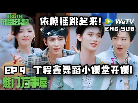 【开始推理吧4】万事屋EP9：刘宇宁记舞步的方式好特别？？| The Truth 4 Behind the Scenes