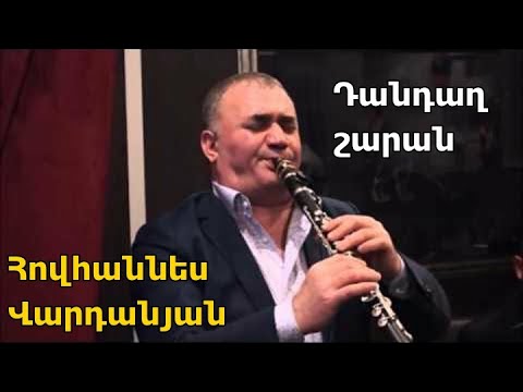 Hovhannes Vardanyan  - dandax tuyn sharan (klarnet) Հովհաննես Վարդանյան - դանդաղ շարան