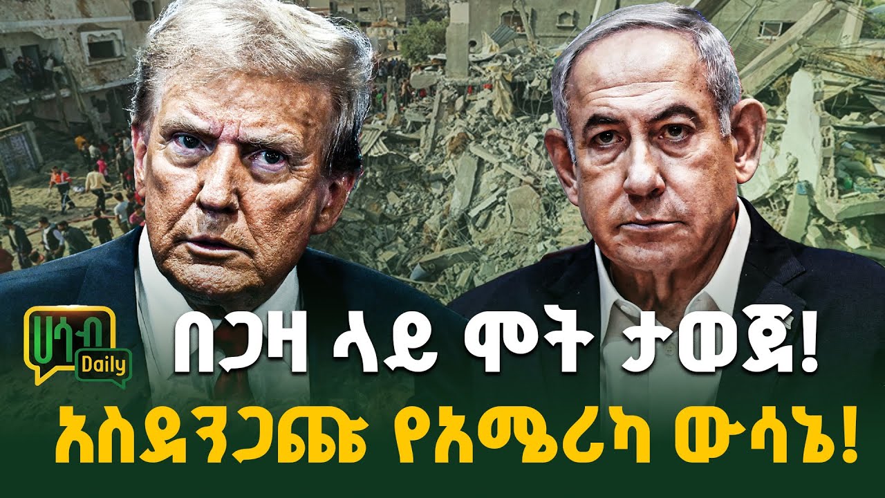 በጋዛ ላይ ሞት ታወጀ ️ አስደንጋጩ የአሜሪካ ውሳኔ ️ | hasab daily - YouTube