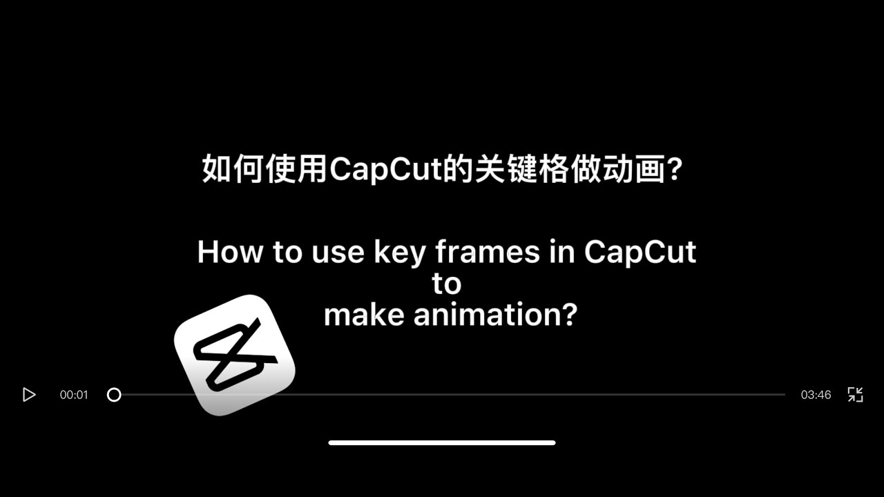 【视频制作】怎么使用CapCut的关键格制作动画 How to use key frames in CapCut to make ...