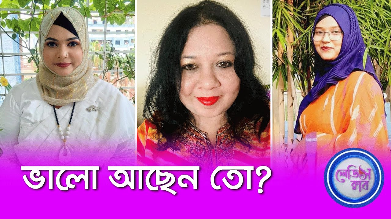 ভালো আছেন তো? ।। লেডিস ক্লাব ।। Nexus Television - YouTube