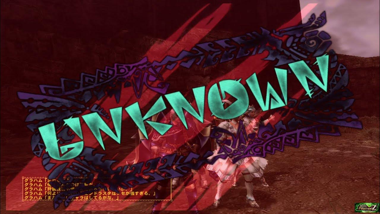 【MHF】UNKNOWN 黒狐竜ミ・ル【オリジナルモンスター】20191103215828_edit.mp4 - YouTube
