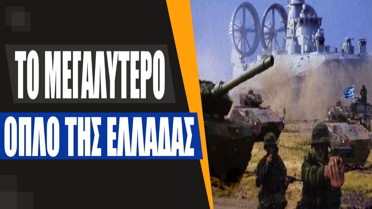 Ποιο είναι άραγε το μεγαλύτερο όπλο της Ελλάδας κατα την γνώμη των ...