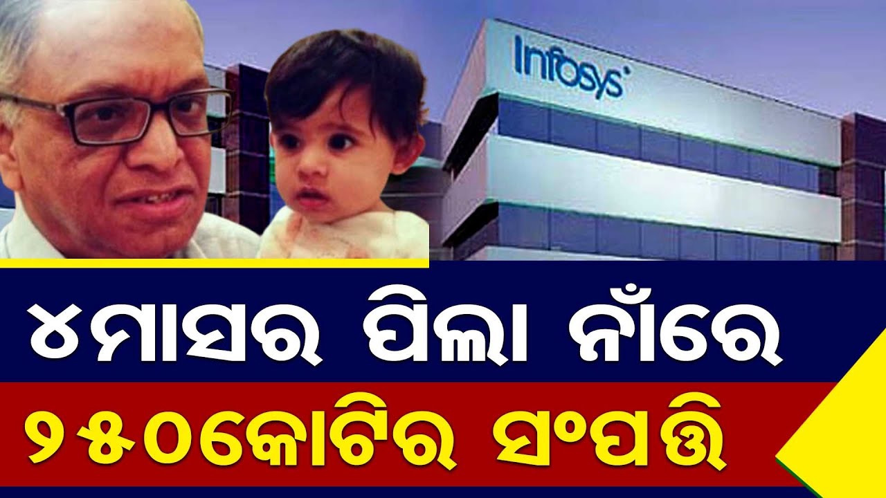 4ମାସର ପିଲା ନାଁରେ 250 କୋଟିର ସଂପତି | Infosys Narayan Murthy Gifts To Grand Son Ekagrah Murthy | OR ...