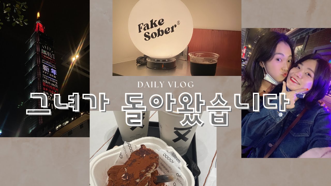 VLOG | 그녀가 돌아왔습니다! 타이페이 핫플,Taipei,10000 coffee taiwan,대만 핫플,타이페이 핫한 술집 ...