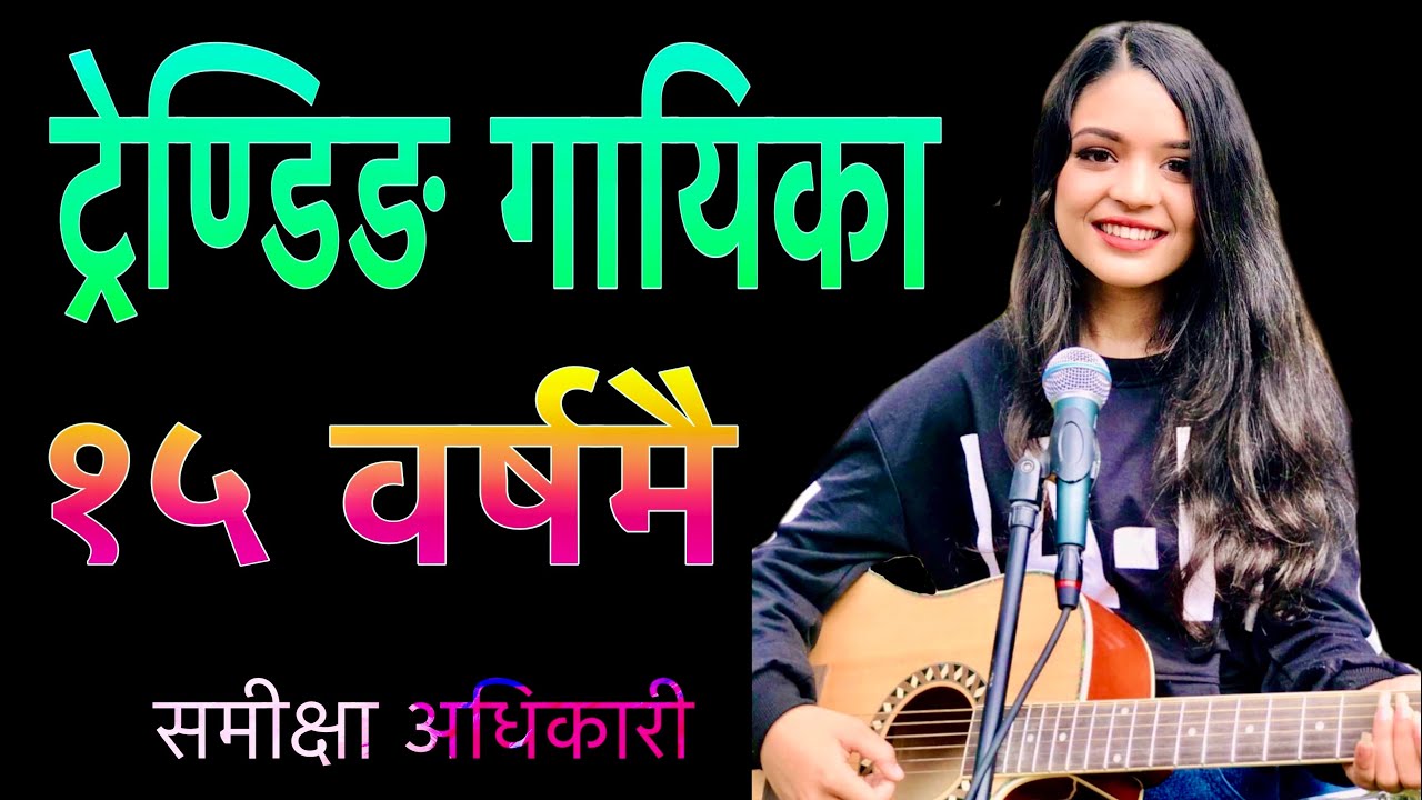 १५ वर्षे समिक्षा को २५ वर्षे स्वर | Samiksha Adhikari Life Story - YouTube