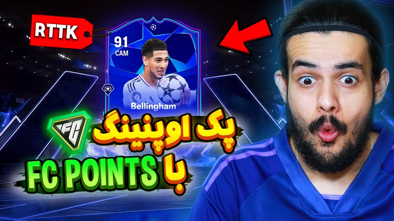 پک اوپنینگ ایونت جدید اف سی ۲۵ با اف سی پوینت 😍💥 EA Sports FC25 RTTK ...