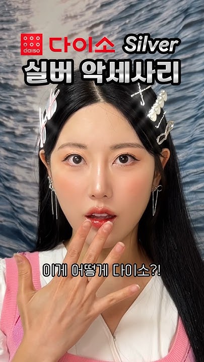 큰일났다 다이소 악세사리도 잘해🩶실버 악세사리 쓸어옴💍 다이소 악세사리 실버 Silver Accessories Youtube