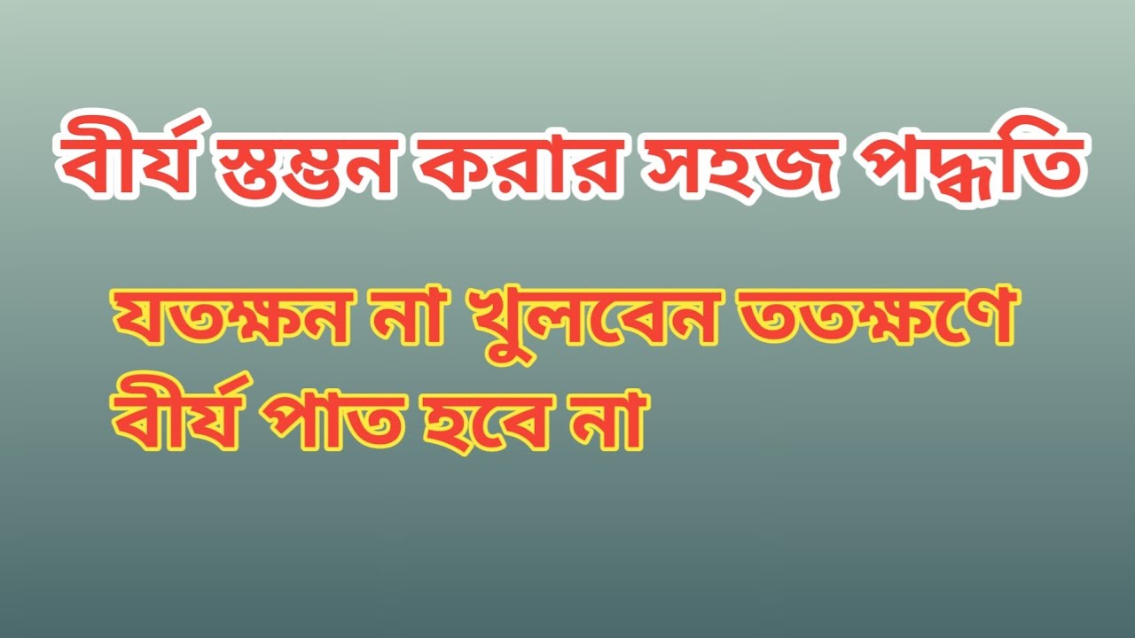 বীর্য স্তম্ভন করার সহজ পদ্ধতি।birjo stomvon korar totka - YouTube