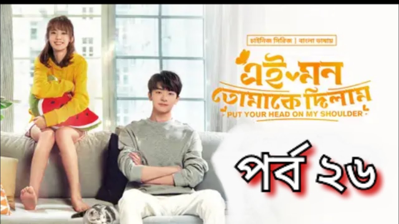 এই মন তোমাকে দিলাম পর্ব ২৬ - YouTube