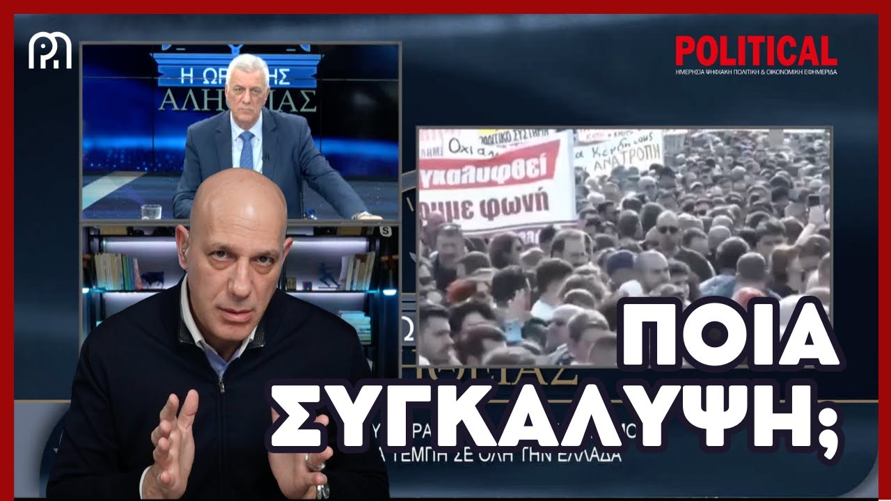 Ποιος συγκαλύπτει τα αίτια της τραγωδίας στα Τέμπη; Γιατί και με ποιον ...