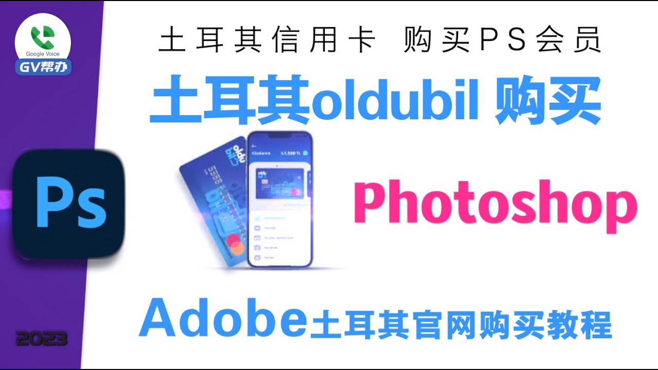 土耳其oldubil购买photoshop教程 土耳其虚拟信用卡注册入金 Gv帮办 - YouTube