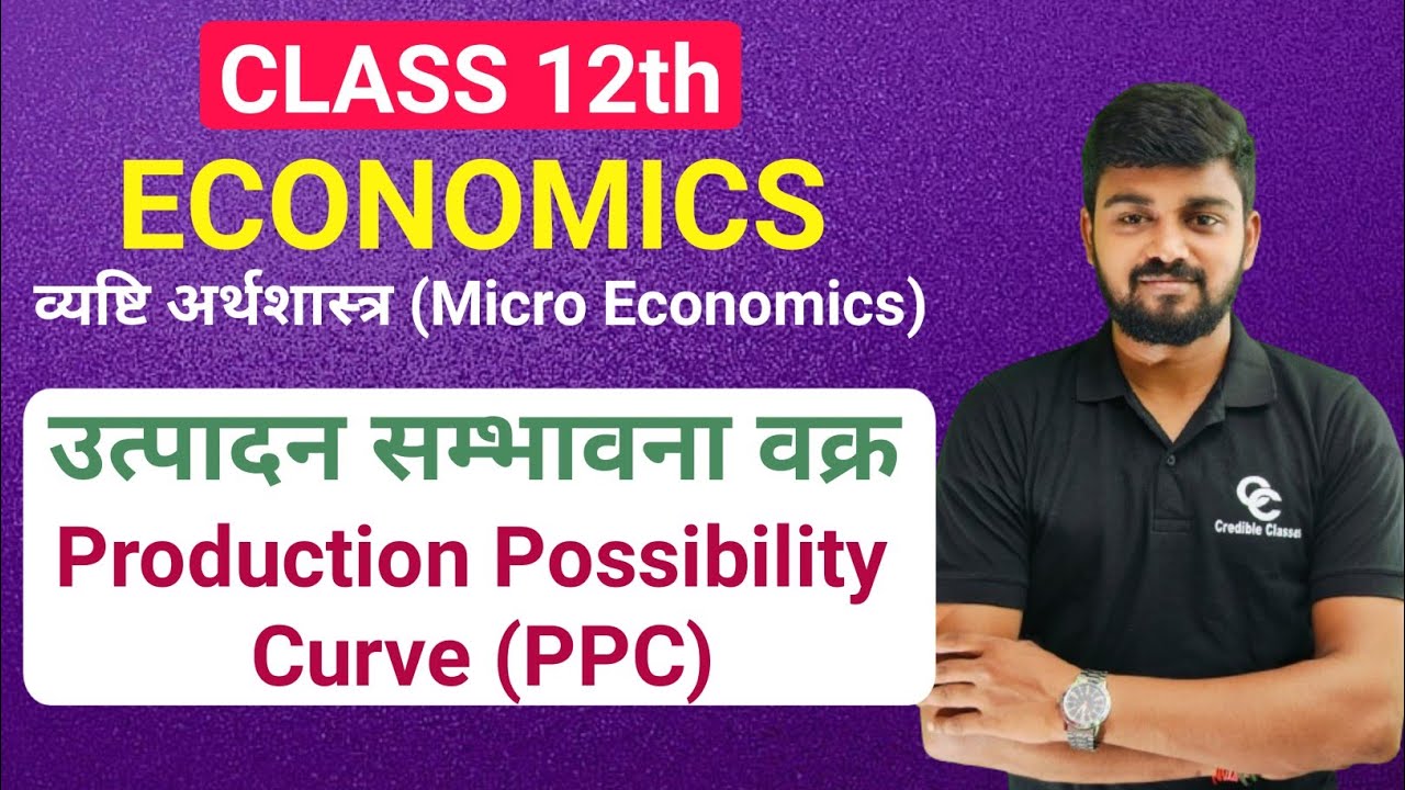 #ECONOMICS, CLASS 12th।। उत्पादन संभावना वक्र (PPC)।। Micro Economics ...