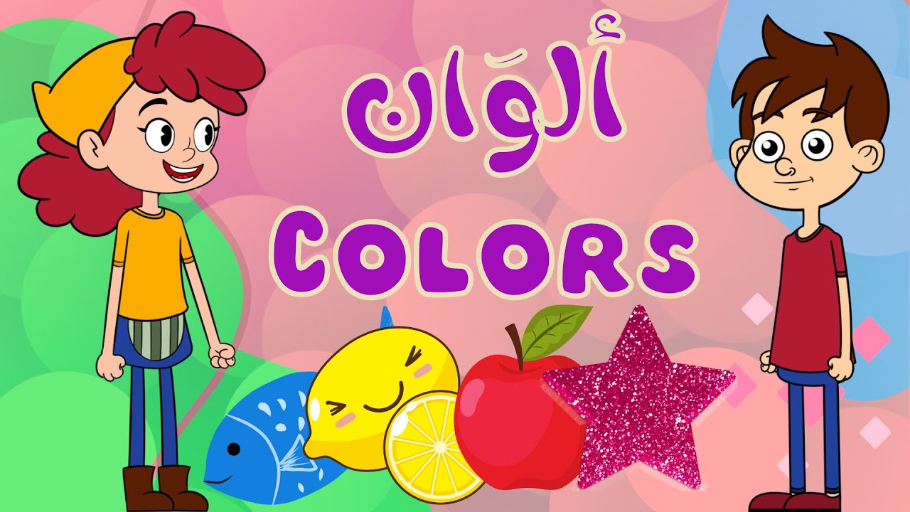 Fun Way to Learn Colors in Arabic | Arabic Colors Quiz | Arabic Colors ...