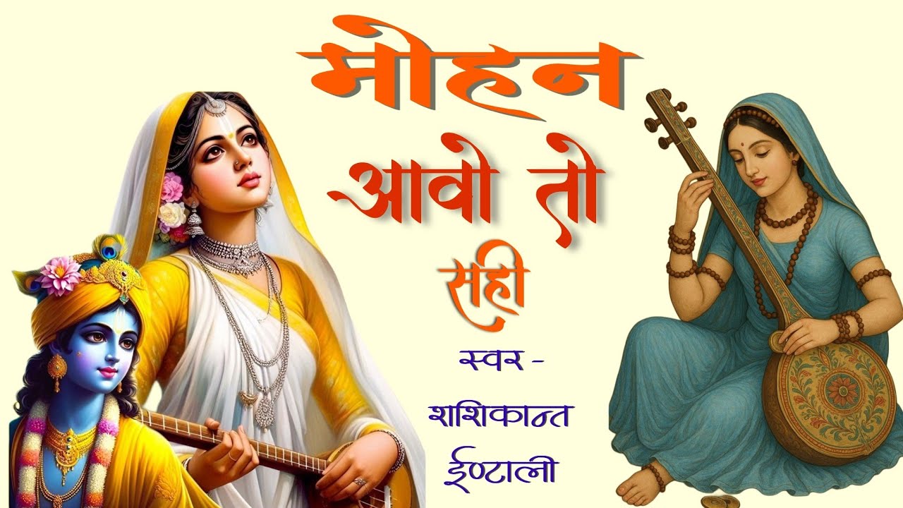 मोहन आवो तो सही।माधव रा मंदिर मे मीरा एकली खडी।Shashikant Intali।।Meera ...