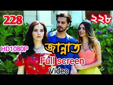 jannat 228 Episode Full Screen HD1080P Bangla জান্নাত ২২৮ পর্ব turkish ...
