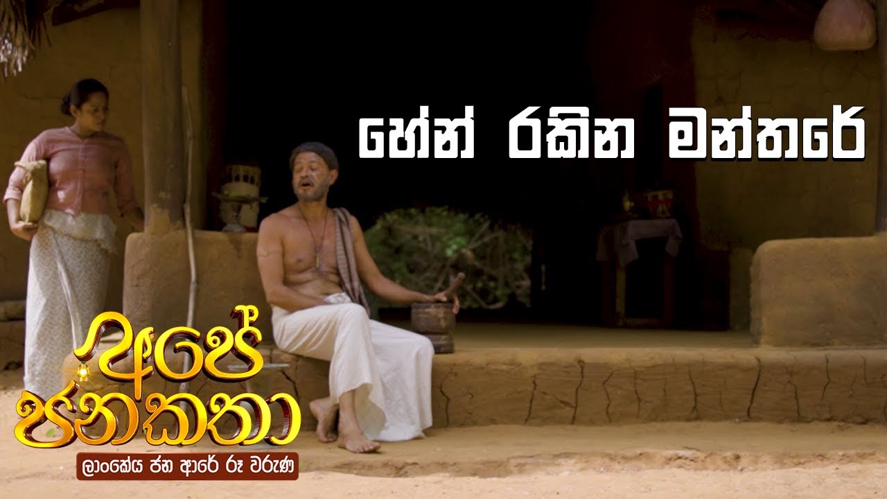 හේන් රකින මන්තරේ | Ape Jana Katha - YouTube