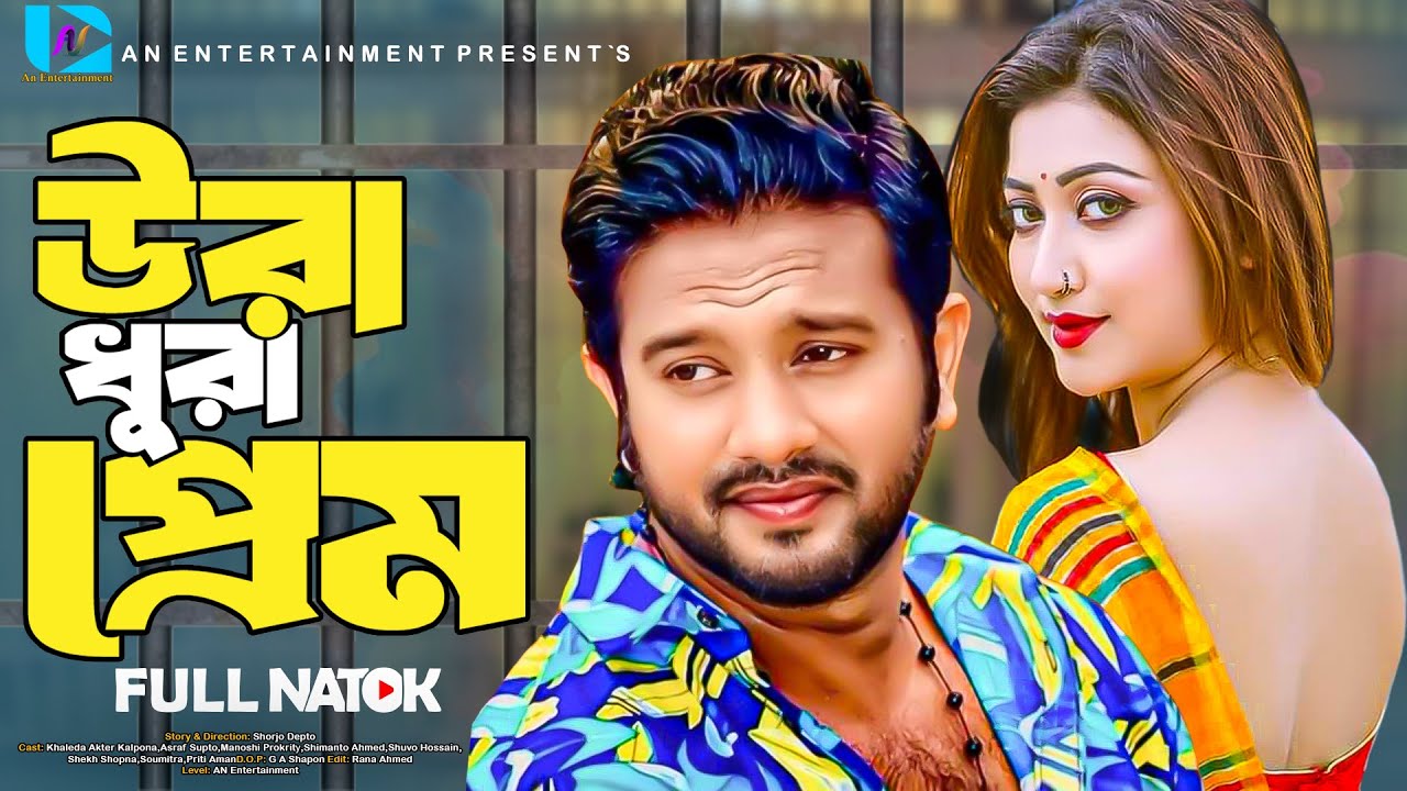 Bangla New Natok । Ura Dhura Prem | উরা ধুরা প্রেম | Asraf Supto ...