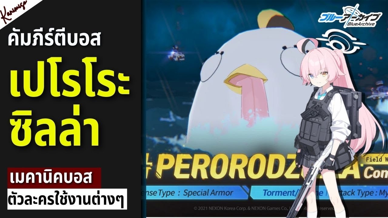ตีบอส Perorodzilla อย่างไร และวิธีการตีคร่าวๆ | Blue Archive - YouTube