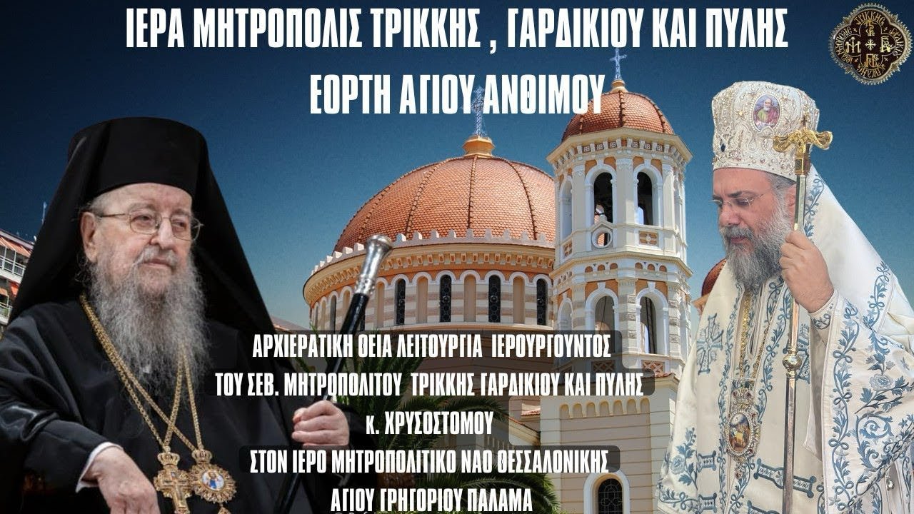 LIVΕ: ΑΡΧΙΕΡΑΤΙΚΗ ΘΕΙΑ ΛΕΙΤΟΥΡΓΙΑ ΑΓΙΟΥ ΑΝΘΙΜΟΥ - 4 Σεπτεμβρίου 2024 ...