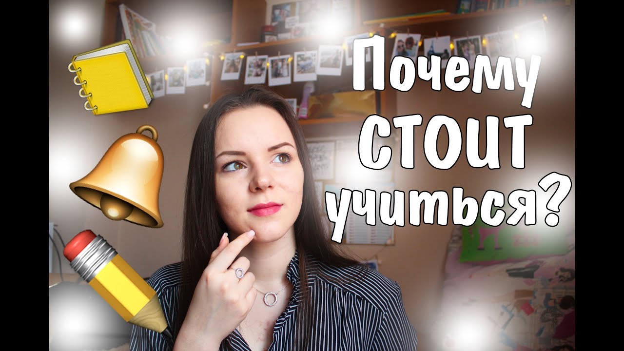 Почему Стоит Учиться? | Alexa Schmidt - YouTube