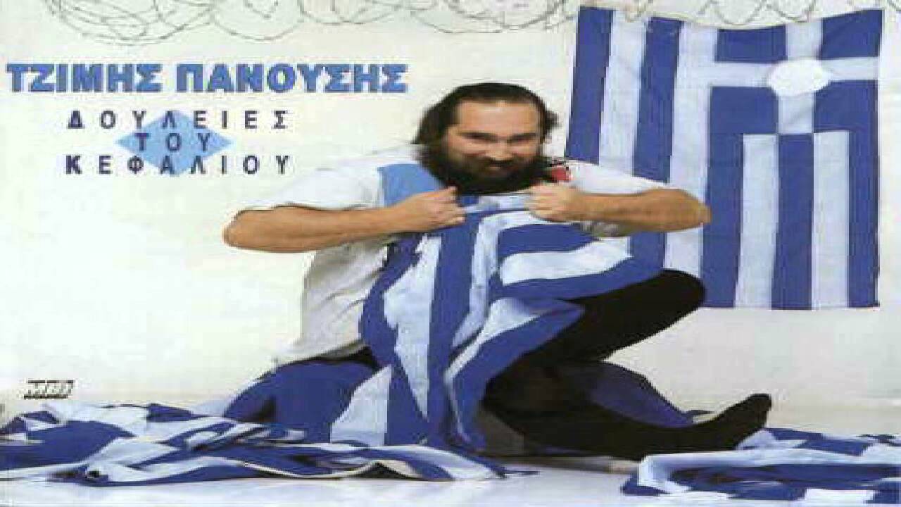 Τζιμης Πανουσης - Δουλειες Του Κεφαλιου Full Album - YouTube