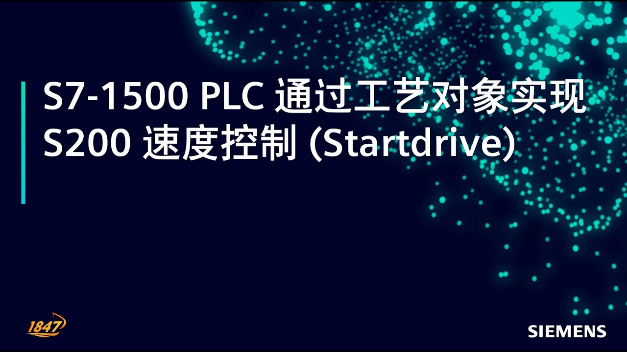 2.2 西门子 SINAMICS S200 伺服驱动器 - S7-1500 PLC 通过工艺对象实现 S200 速度控制 ...