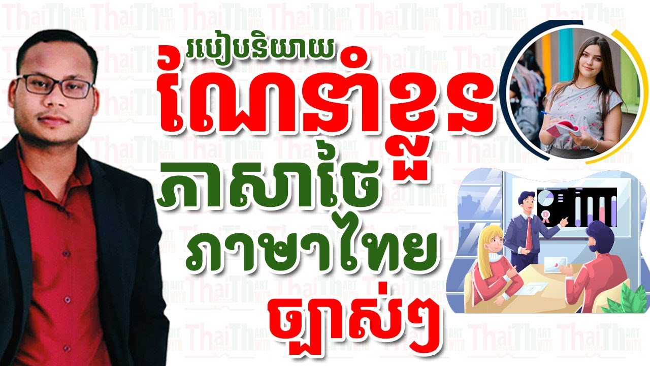 How to introduce yourself in Thai | Rean Thai 24 - YouTube