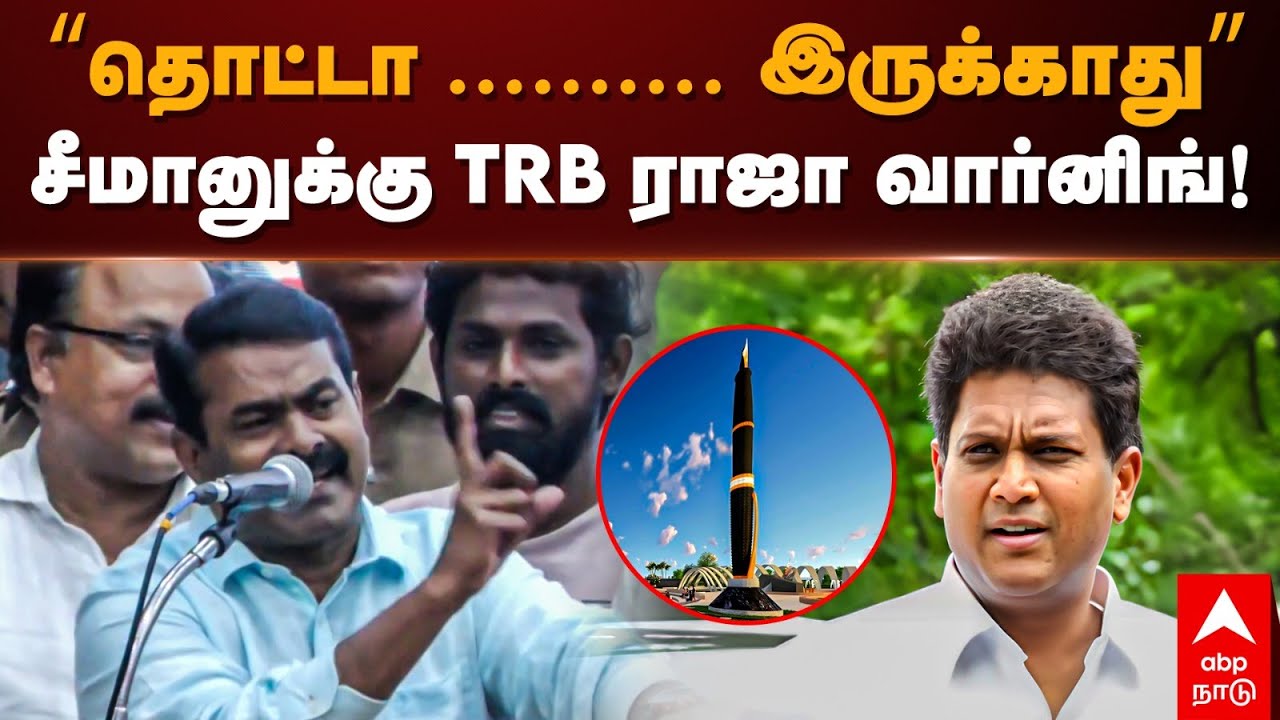 TRB Rajaa Tweet | "தொட்டா ......... இருக்காது” சீமானுக்கு TRB ராஜா ...