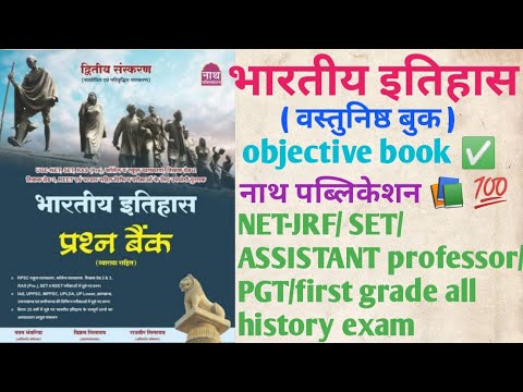 #भारतीय इतिहास वस्तुनिष्ठ बुक 📚 Indian history objective book 📚 nath ...