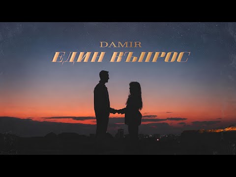 DAMIR - Edin vapros | DAMIR - Един въпрос